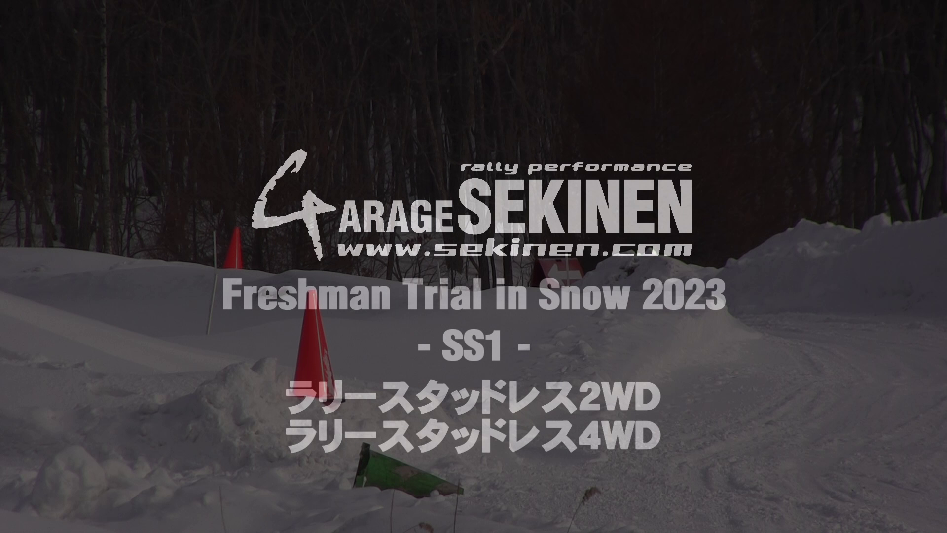 SS2~4のアルバム公開！ | ガレージセキネン＆セキネンラリーチーム